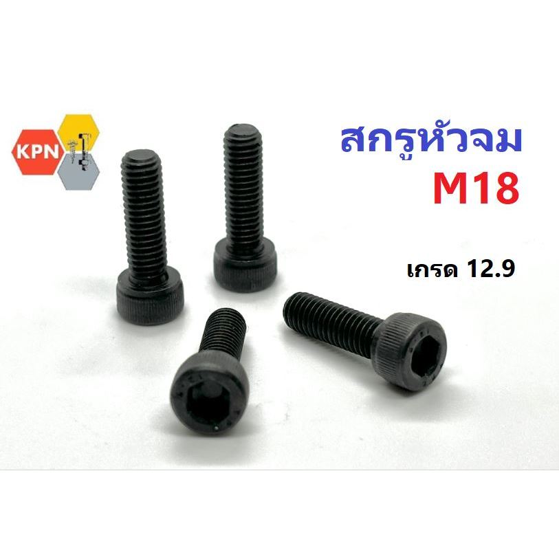 สกรูหัวจมดำ M18 เกลียว 2.5 เกรด12.9 เกลียวตลอด(F) / ไม่ตลอด (H) Hex ...