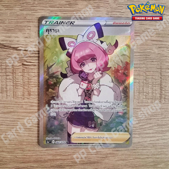 คุราระ (S5a T E 082/070 SR) ซัพพอร์ต ชุดสองยอดนักสู้ การ์ดโปเกมอน (Pokemon Trading Card Game ...