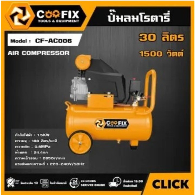 COOFIX ปั๊มลม ระบบโรตารี่ 30 ลิตร 1500 w รุ่น CF-AC006 รับประกัน 1 ปี ...