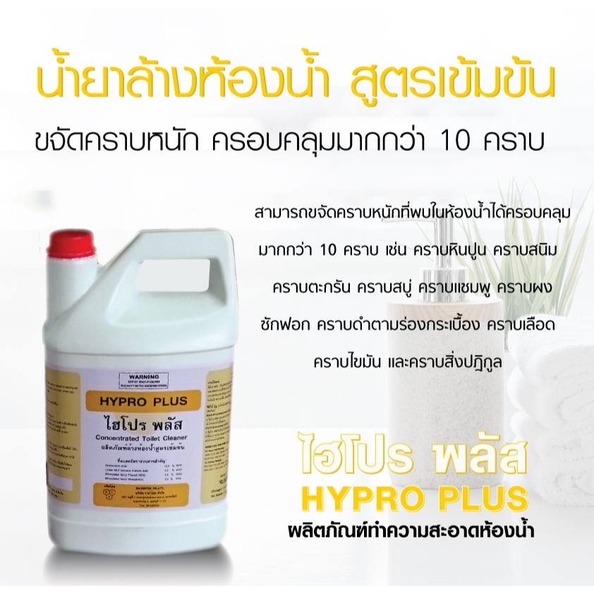 Hypro Plus : น้ำยาล้างห้องน้ำ ( ไฮโปรพลัส ) ของแท้ 100% จากราชาโยค ...