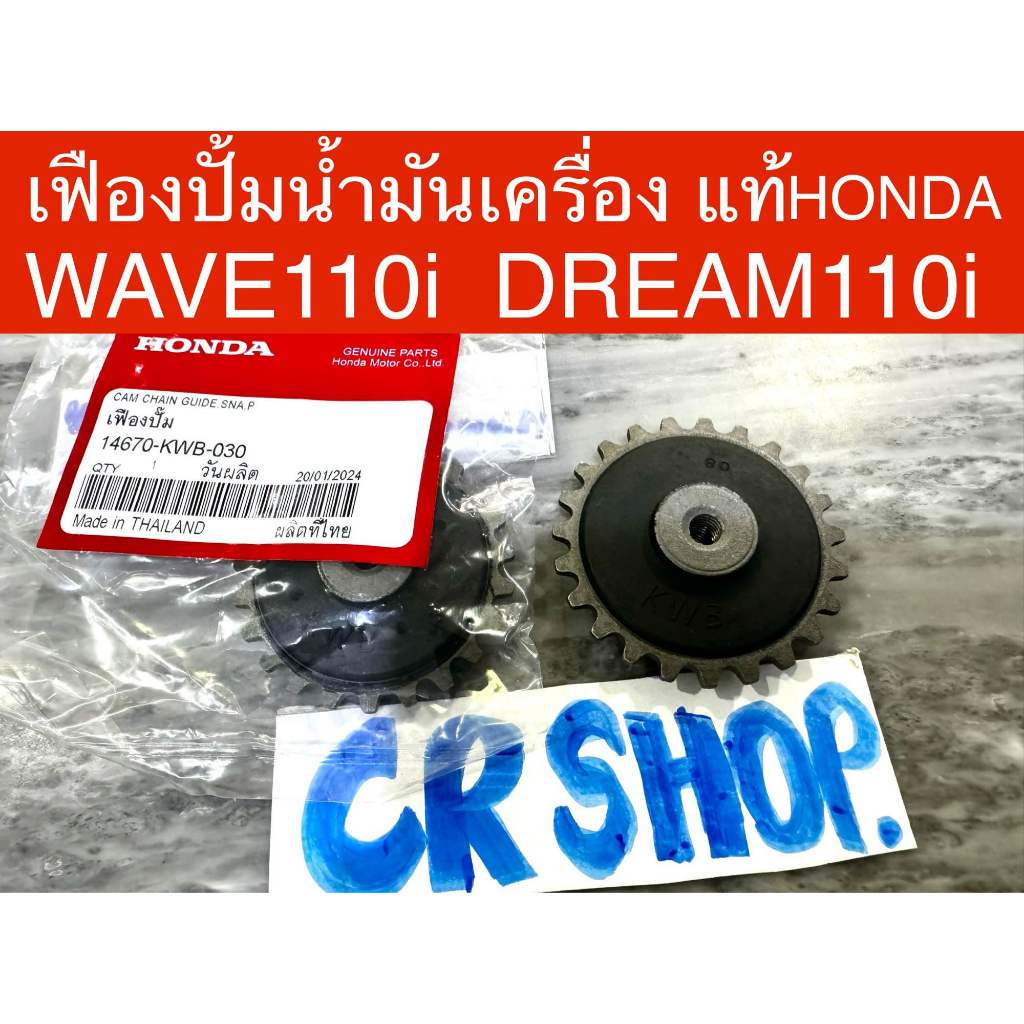 เฟื่องปั้มน้ำมันเครื่อง WAVE110i DREAM110i แท้ สินค้าตรงรุ่น | Shopee ...