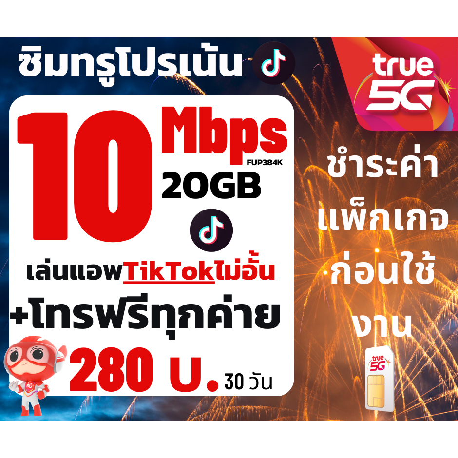 ซิมเทพทรู SIMTRUE 1000 Mbps ไม่จำกัดไม่ลดสปีด 350 บาทต่ออายุอัตโนมัติ (1 ซิม ต่อ 1 ท่าน ...