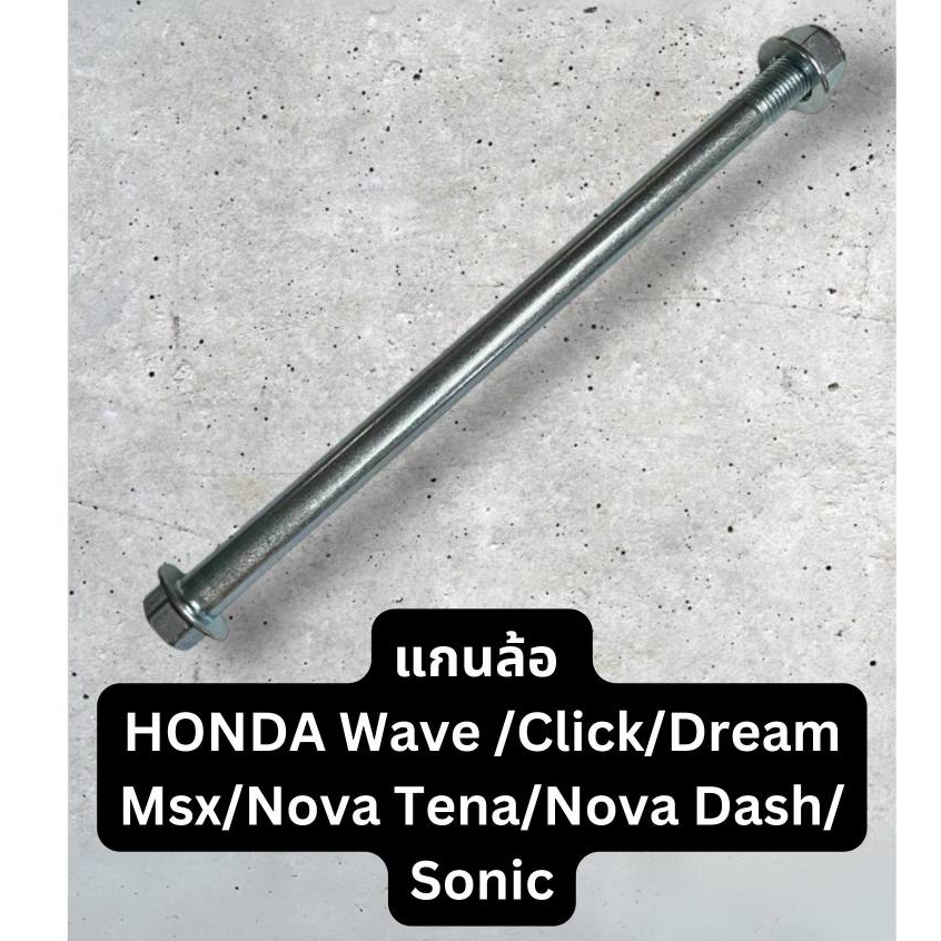 แกนล้อหน้า / หลัง HONDA Wave/Click/Dream/Msx/Nova Tena/Nova Dash/Sonic อะไหล่ มอเตอร์ไซค์ ฮอนด้า ...