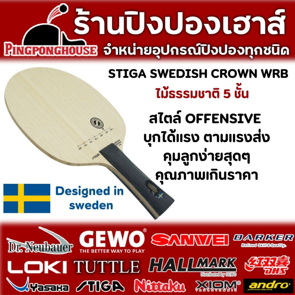 ไม้ปิงปอง STIGA SWEDISH CROWN WRB FL ไม้ธรรมชาติ 5 ชั้น ฟิลลิ่ง OFFENSIVE แน่นเกินราคา | Shopee ...