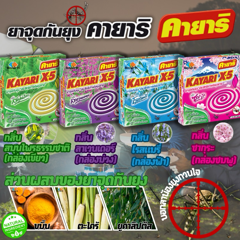 ยาจุดกันยุง คายาริ (KAYARI) มี 4 กลิ่นให้เลือก!! สูตรประสิทธิภาพ สำหรับ ...