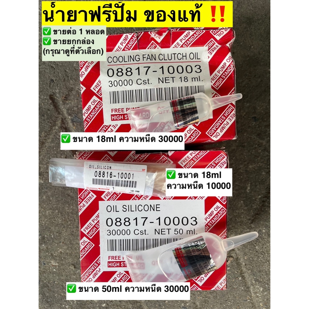 [ของแท้‼️] น้ำยาฟรีปั๊ม -ขายเป็นหลอด- ความหนืด 10,000 Cst. และ 30,000 Cst. ขนาด 18 ml และ 50 ml ...