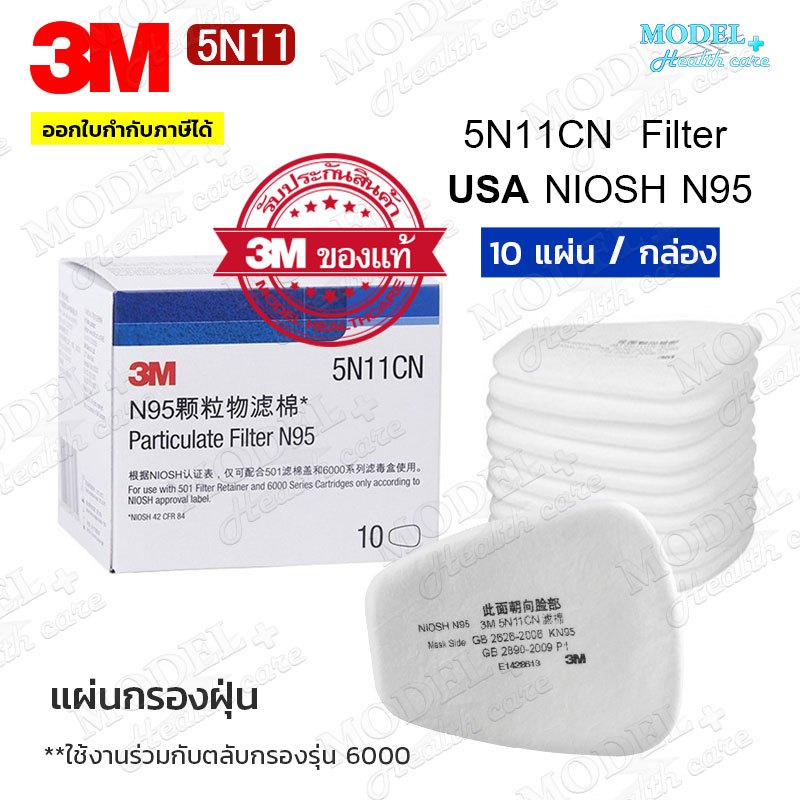 3M 5N11 [1 กล่อง 10 ชิ้น] แผ่นกรอง สำหรับหน้ากากกันสารเคมี ฝุ่นละออง ...