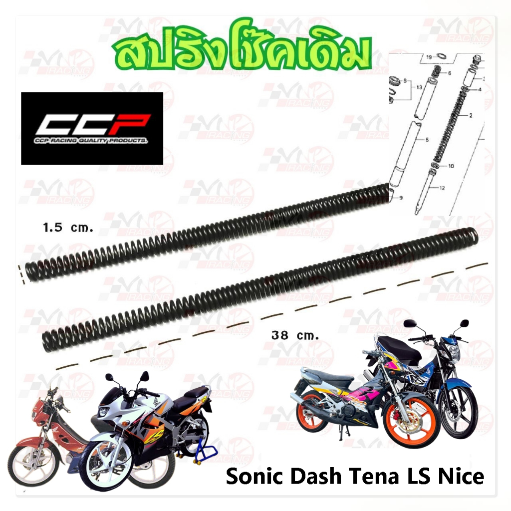 สปริงแกนโช้คหน้า SONIC / DASH / TENA / LS / NICE ( ราคา ต่อ 1 คู่ ) อะไหล่ทดแทน CCP | Shopee ...