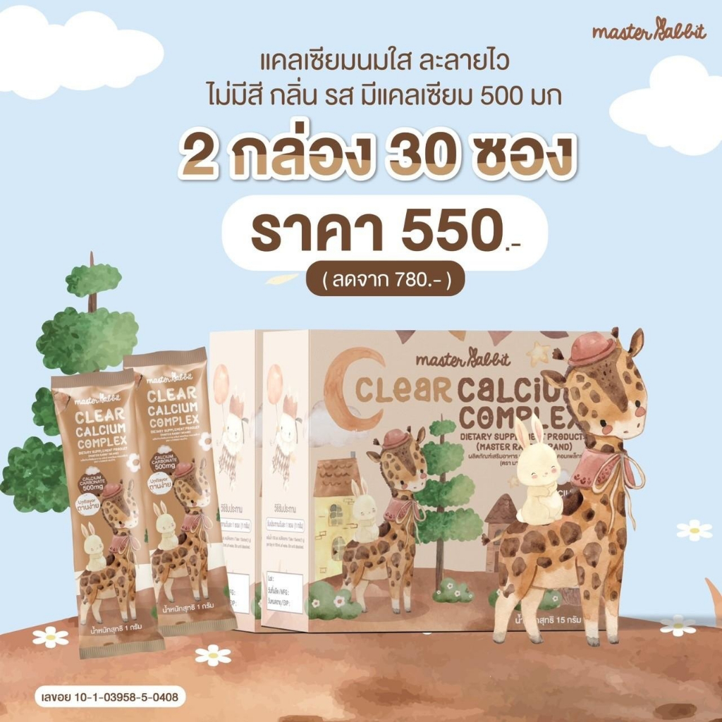 แคลเซียมใส ชงดื่ม ใส ทานง่าย Master Rabbit เคลียร์แคลเซียม คอมเพล็กซ์ ไม่มีรสชาติ ไม่มีกลิ่น ไม่ ...