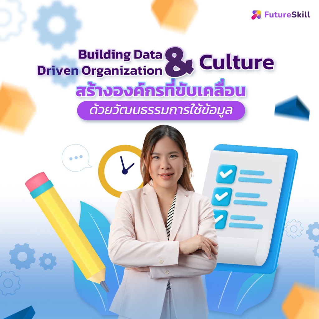 FutureSkill E-Book + คอร์สเรียนออนไลน์ | Building Data-Driven Organization & Culture | Shopee ...