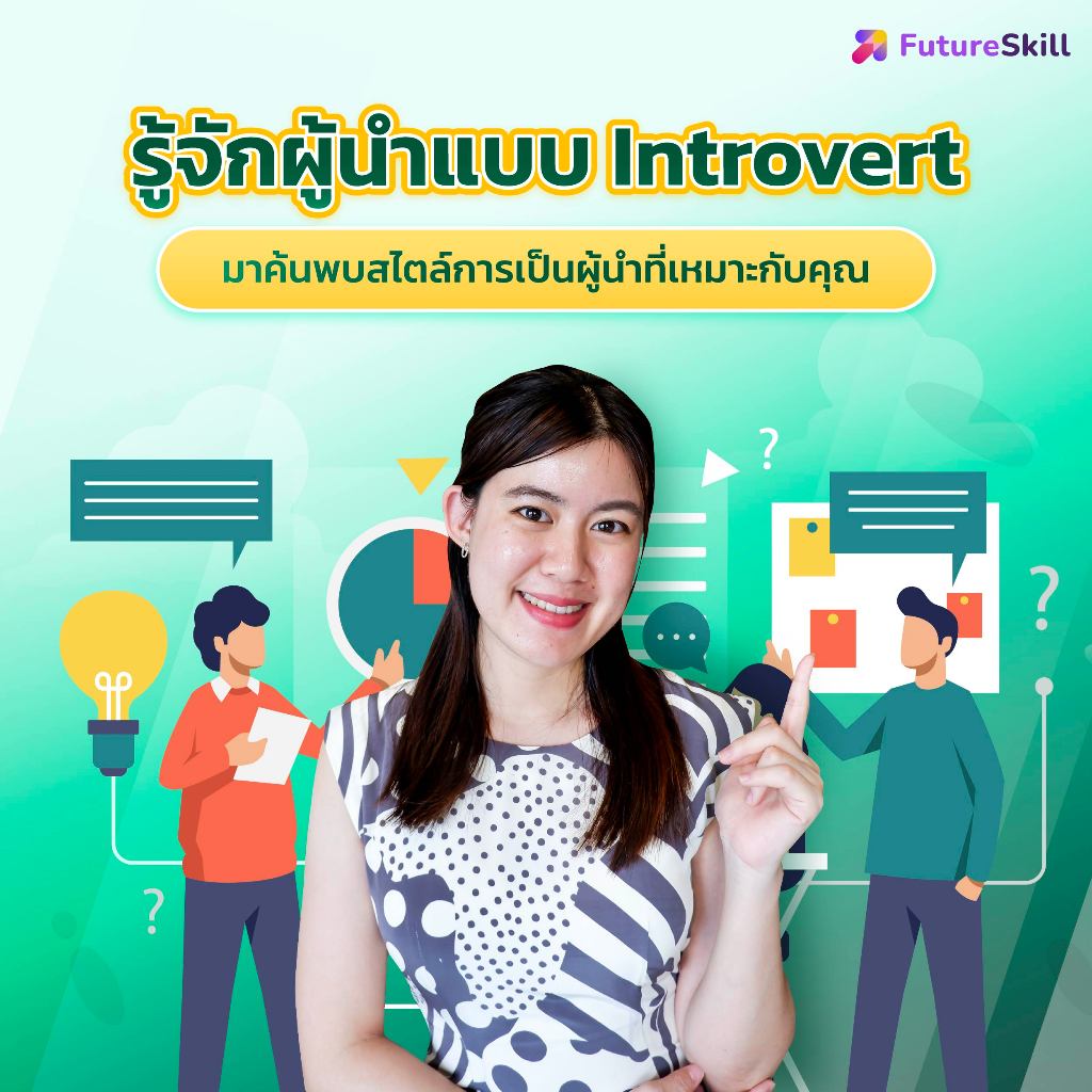 FutureSkill E-Book + คอร์สเรียนออนไลน์ | รู้จักผู้นำแบบ Introvert มาค้นพบสไตล์การเป็นผู้นำที่ ...