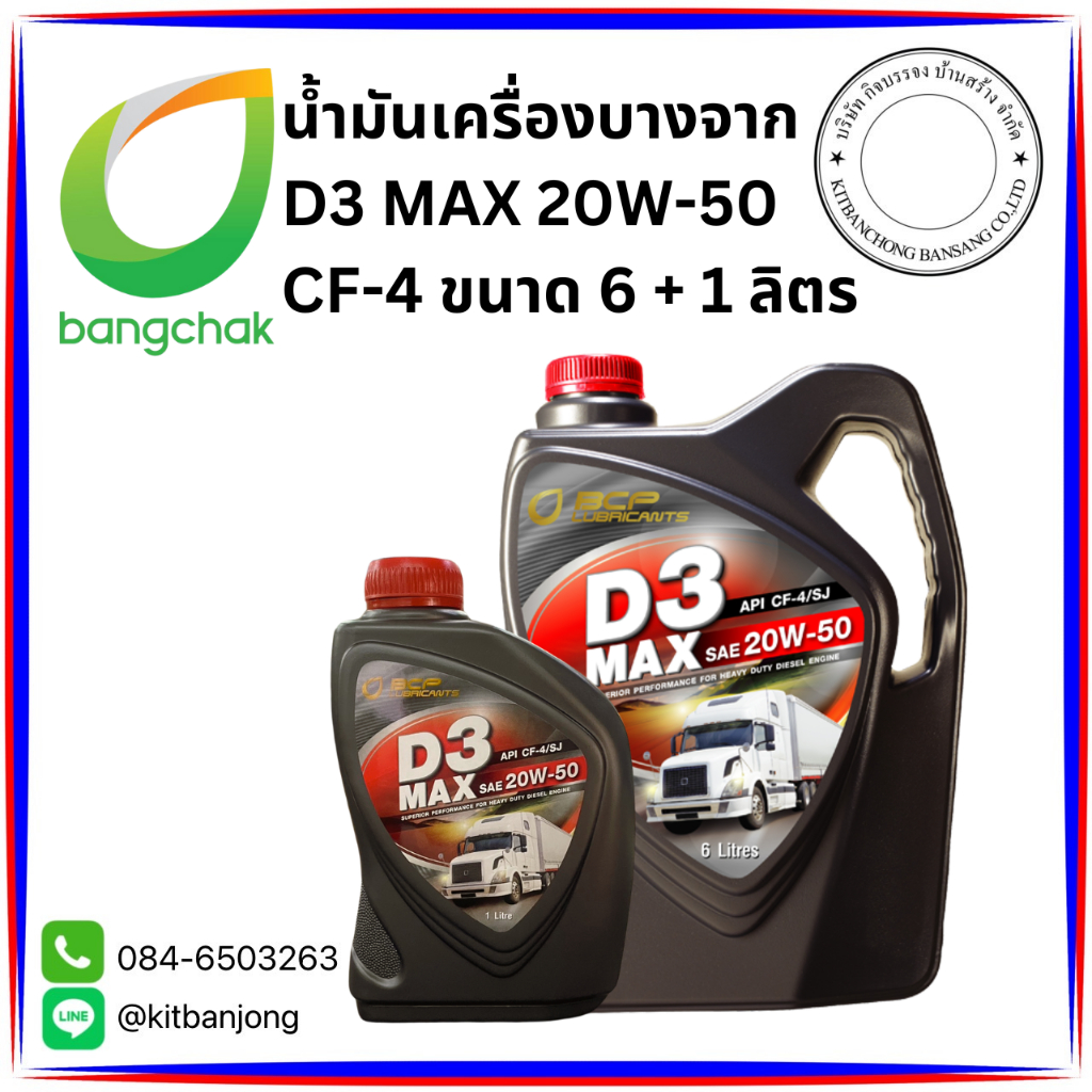น้ำมันเครื่อง บางจาก D3 MAX 20W-50 CF-4 ขนาด 6 + 1 ลิตร (ดีเซล ...