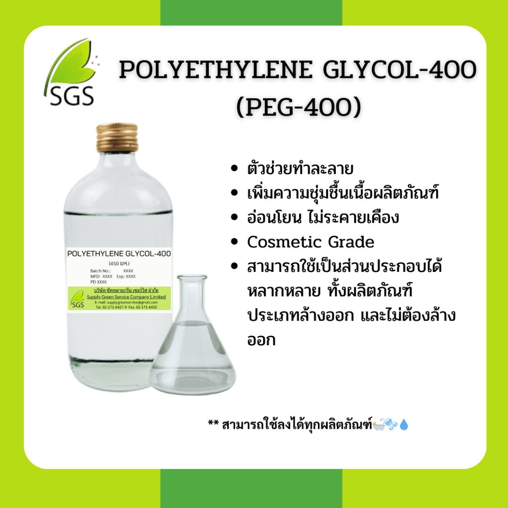 Polyethylene Glycol 400 (PEG-400) : โพลิเอทิลีน ไกลคอล 400 | Shopee ...