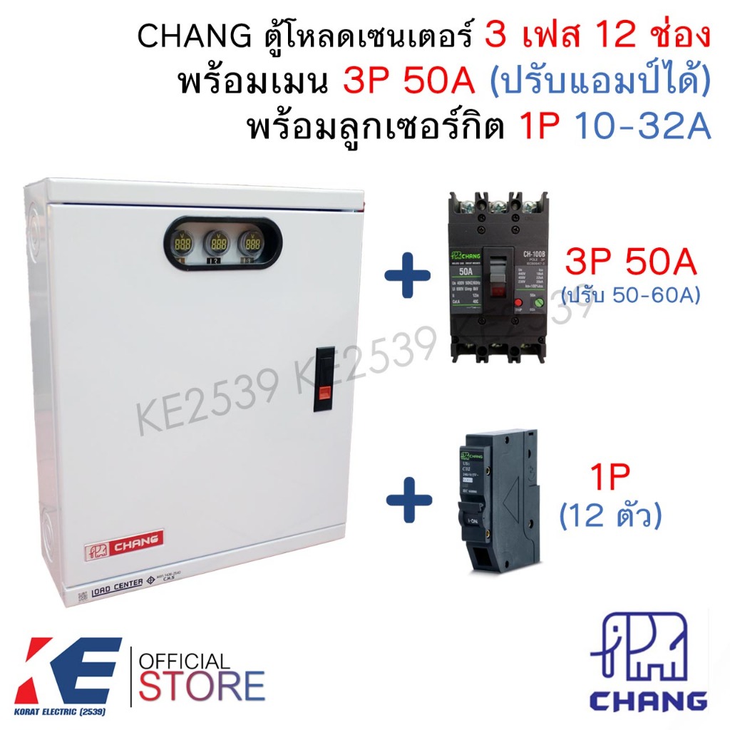 CHANG ตู้โหลดเซ็นเตอร์ 3 เฟส 12 ช่อง ครบชุด เมน 3P 50A ลูกย่อย1P 12 ตัว ...