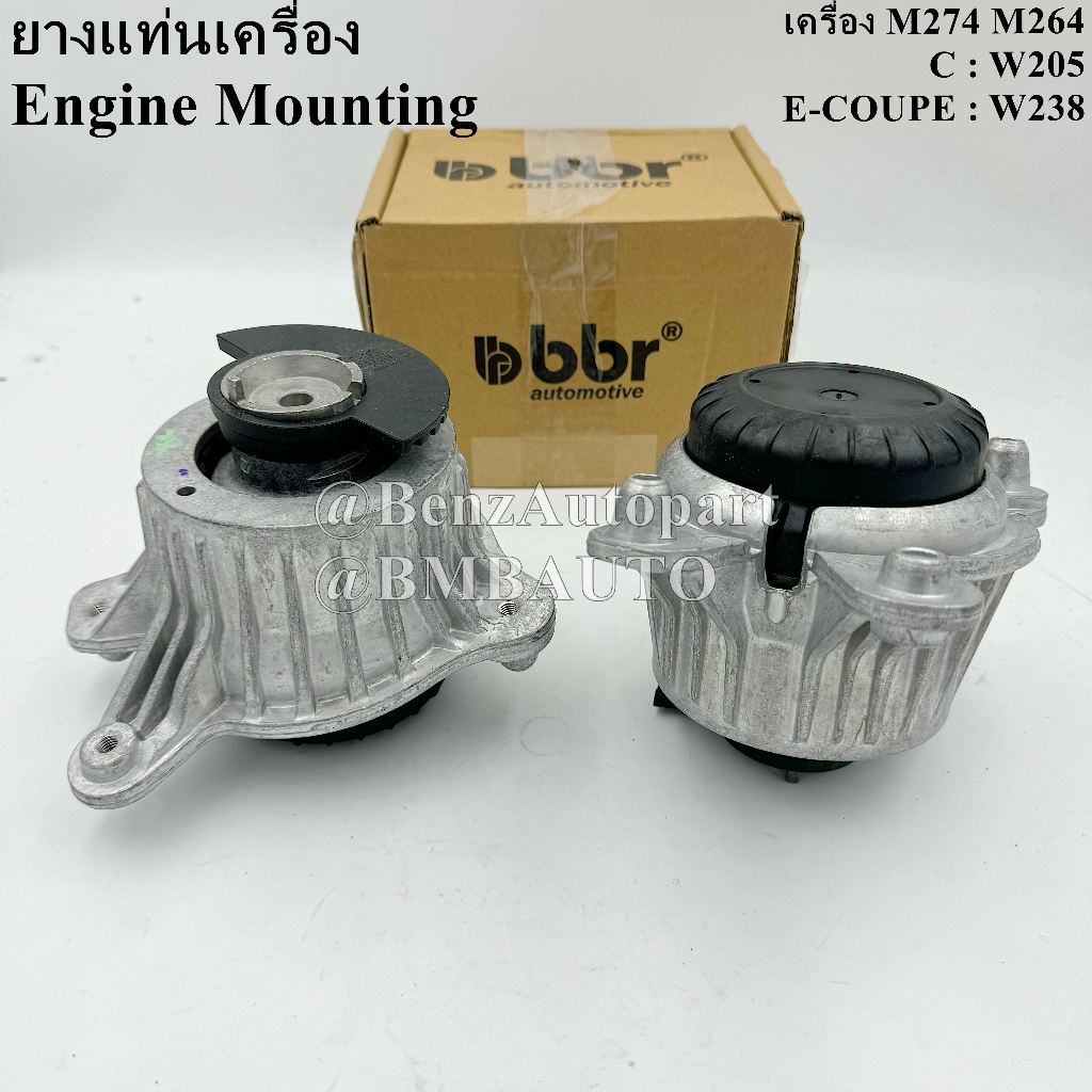 BENZ ยางแท่นเครื่อง (คู่ ซ้าย+ขวา) (เครื่อง M274 M264) W205 W238 เบอร์ 205 240 76 00-77 00 ...