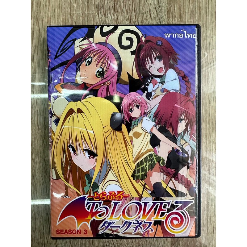 ดีวีดีTo Love Ru Season3 พากย์ไทย (3แผ่นจบ) เรท18+ครับ | Shopee Thailand