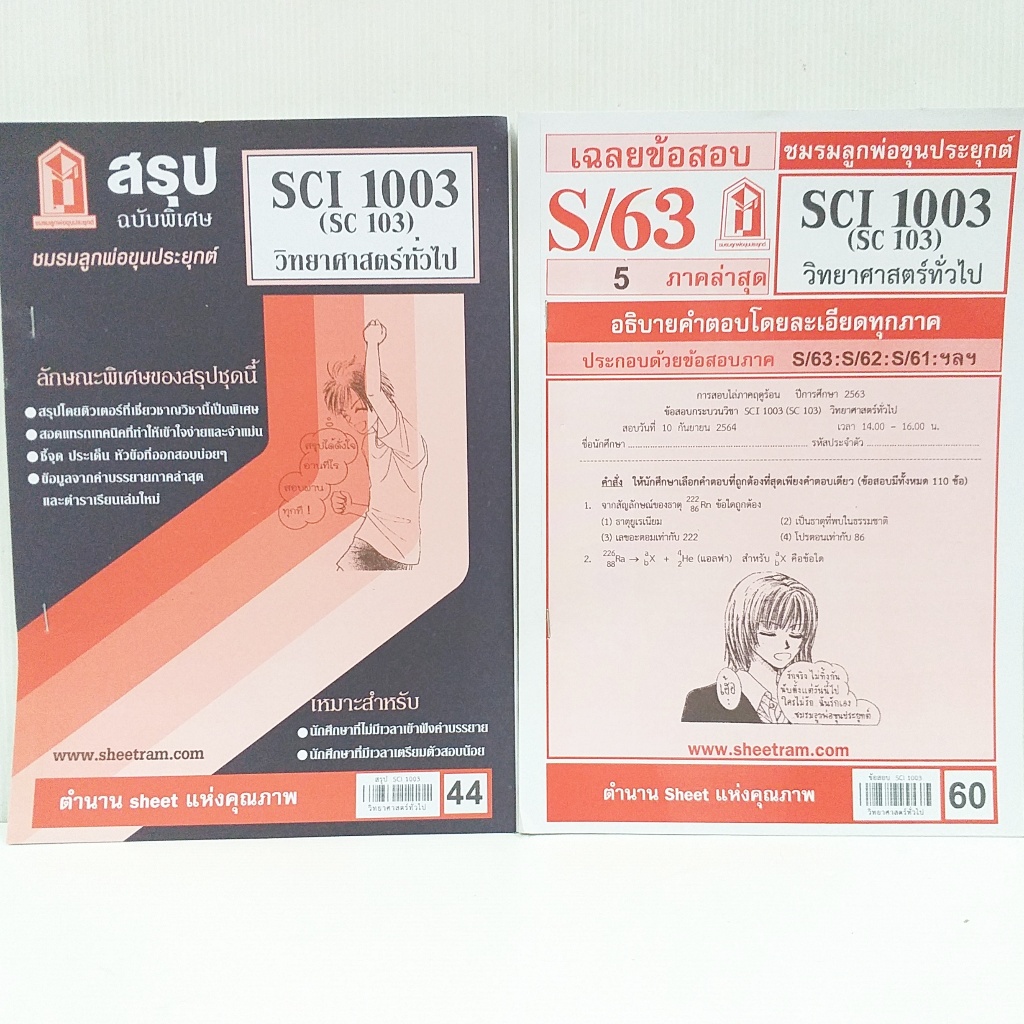 ชีทราม มือสอง วิทยาศาสตร์ทั่วไป SCI 1003 (SC 103) สภาพดี | Shopee Thailand