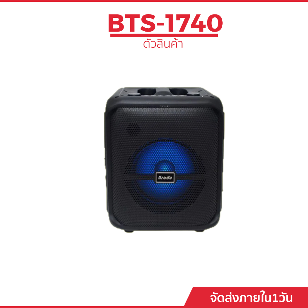ลำโพงบลูทูธรุ่น BTS-1740 ดอกลำโพงขนาด 8 นิ้ว เสียงดี ฟังชัด (แถมฟรี ...