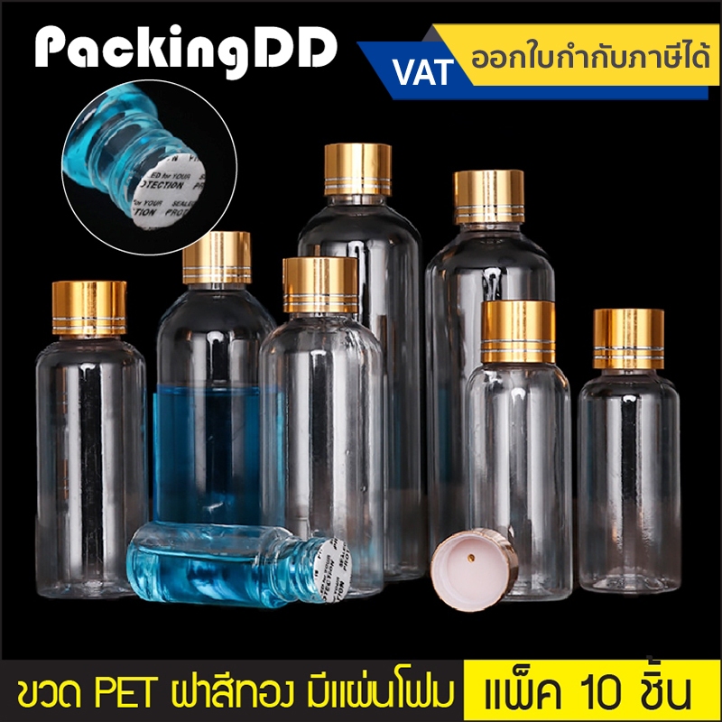 (แพ็ค 10 ชิ้น) ขวดพลาสติกใส PET ฝาสีทอง มีแผ่นโฟม #P478 ขนาด 10/15/20 ...