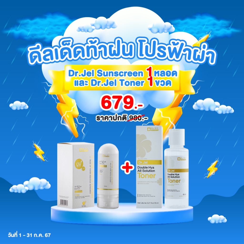 กันแดด+โทนเนอร์ Dr.JEL SUNSCREEN SPF 50+ PA++++ และ Dr.Jel Double Hya ...