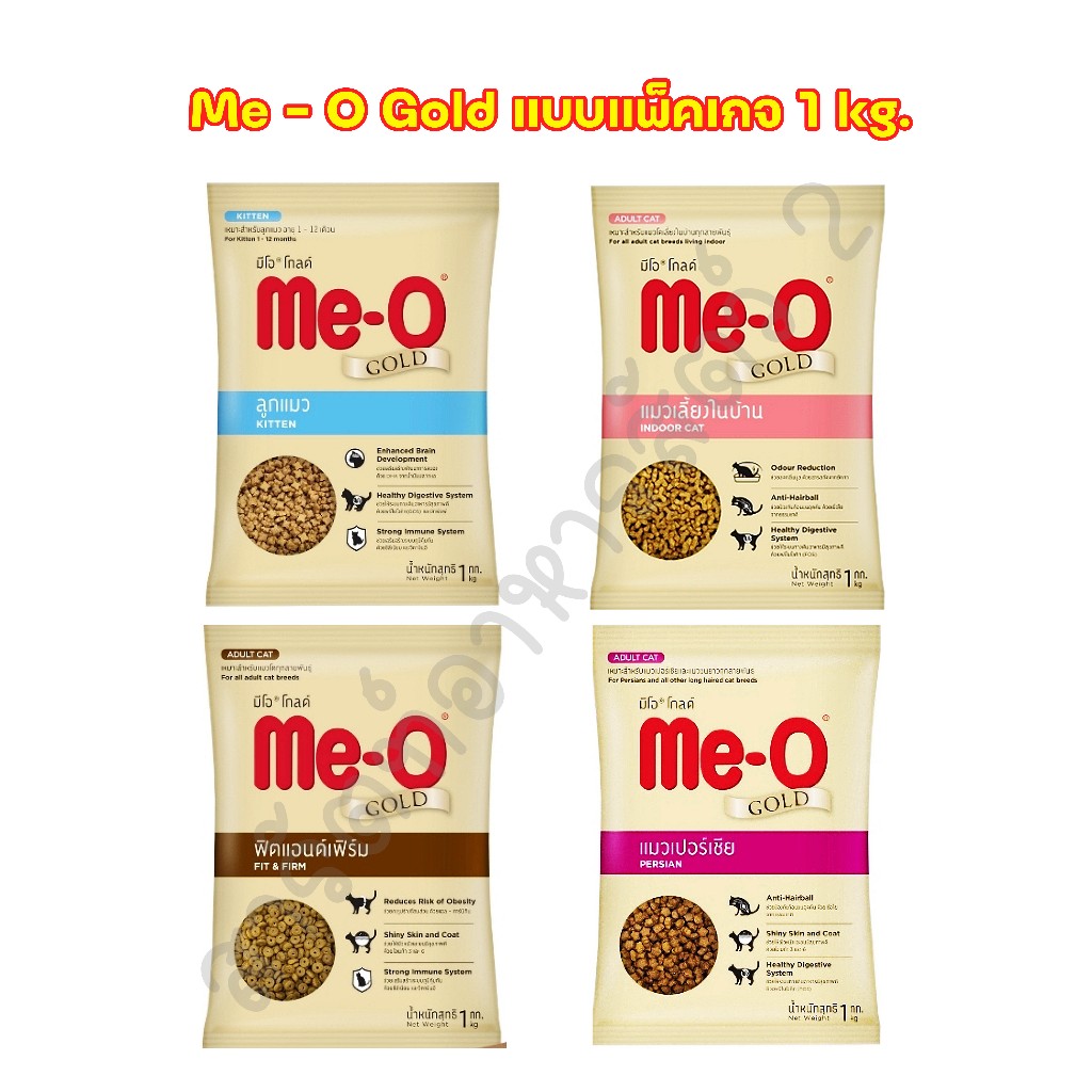 Meo Gold ถุงแบ่ง 1 กก. (แพ็คจากโรงงาน) มีโอ โกลด์ ลูกแมว ฟิตแอนต์เฟิร์ม ...