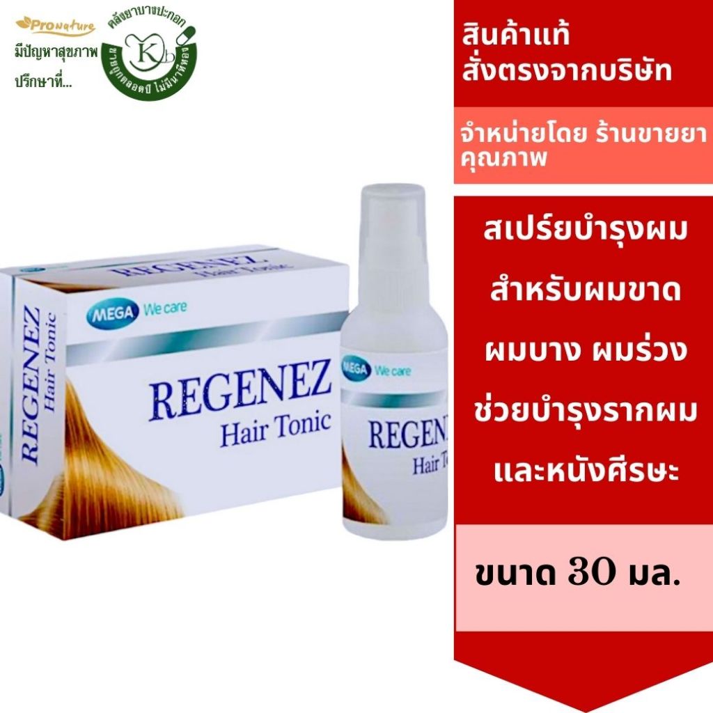Mega We Care Regenez Hair Tonic Spray 30 ml บำรุงเส้นผมและหนังศีรษะ ลด ...