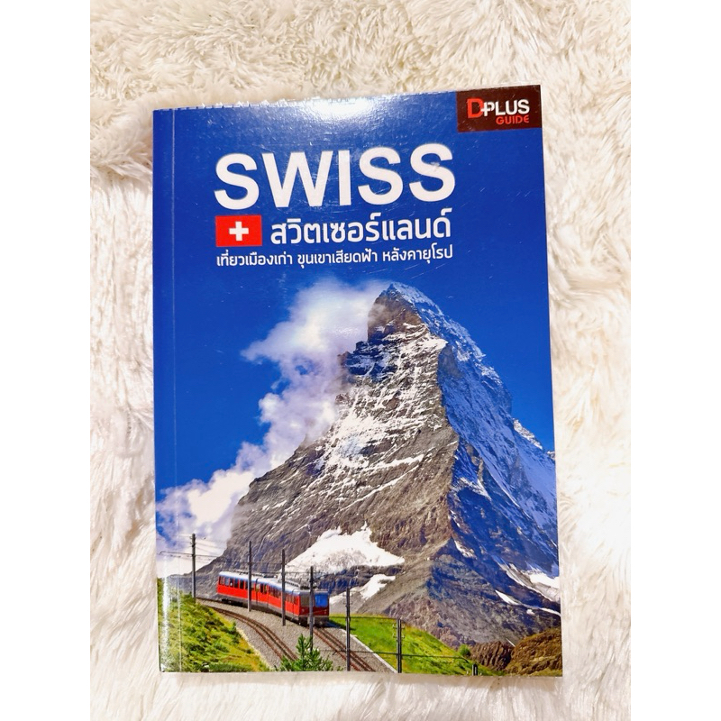 หนังสือเที่ยวสวิสเซอร์แลนด์สภาพใหม่ Dplus Guide | Shopee Thailand