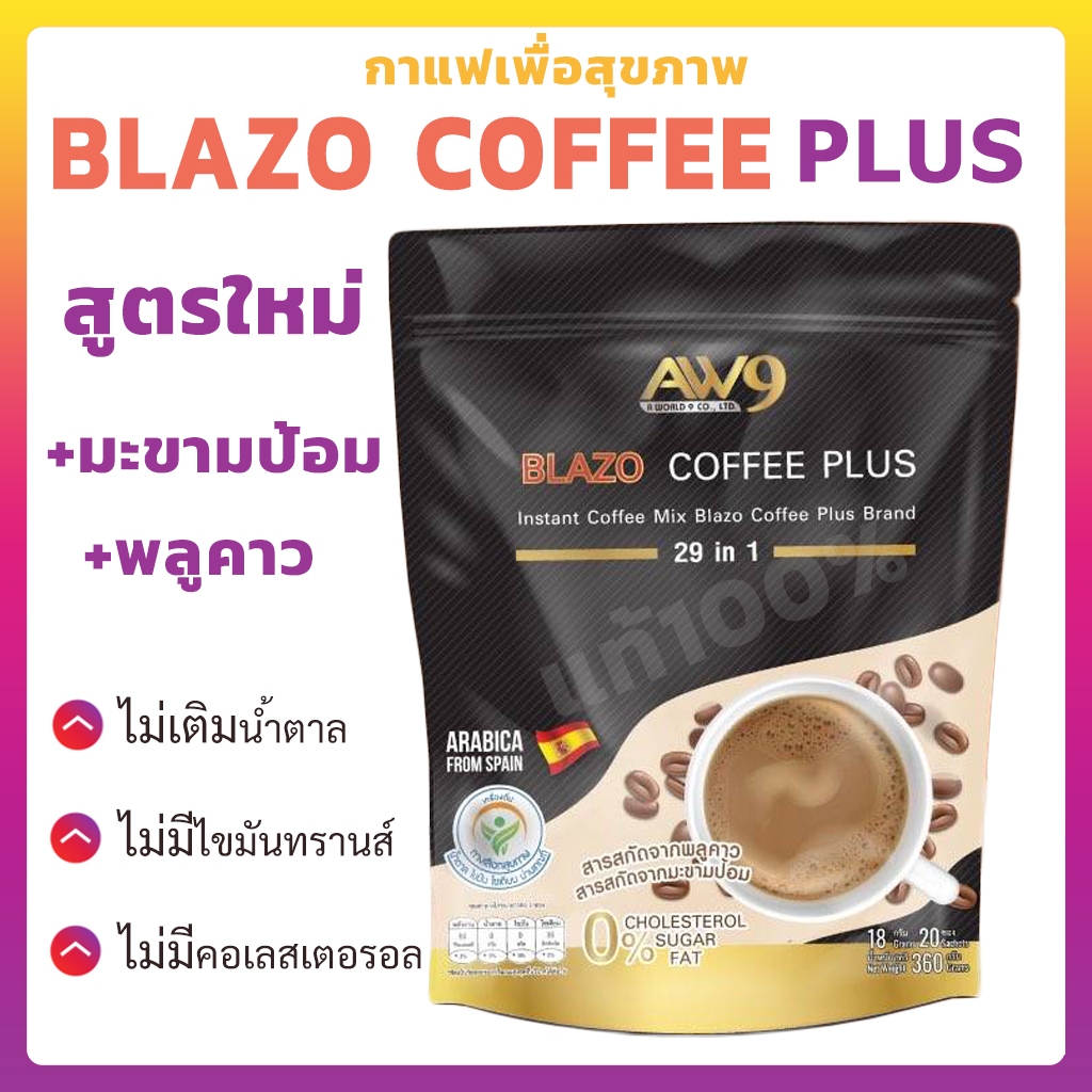 [สูตรใหม่] BLAZO COFFEE PLUS กาแฟ เบลโซ่ คอฟฟี่ พลัส 1 ห่อ (20 ซอง ...