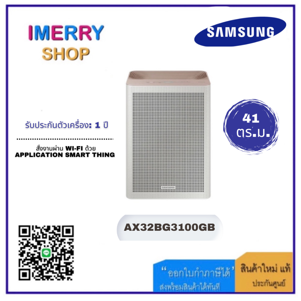 SAMSUNG เครื่องฟอกอากาศ 41 ตร.ม., AX32BG3100GB (สีเบจ) model ...