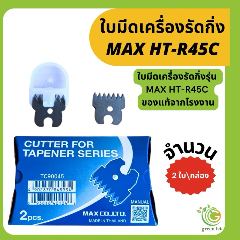 ใบมีดเครื่องรัดกิ่ง MAX HT-R45C ของแท้จากโรงงาน‼️(แบ่งขาย) | Shopee ...