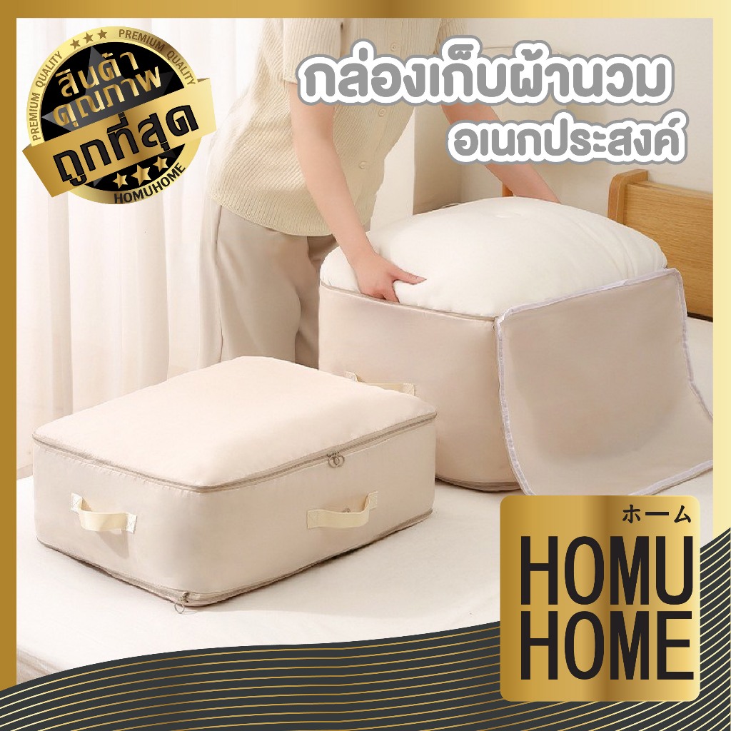 【HOMUHOME ถูกที่สุด】กระเป๋าเก็บผ้านวม ถุงใส่ผ้า ที่เก็บผ้า ถุงผ้านวม กล่องใส่ผ้า จัดระเบียบ ตู้ ...