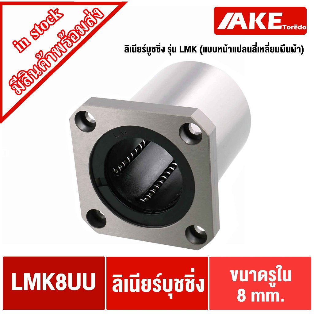 LMK8UU ลีเนียร์แบริ่งบุชชิ่ง ตลับลูกปืนสไลด์หน้าแปลน เหล็ก ทรง ...