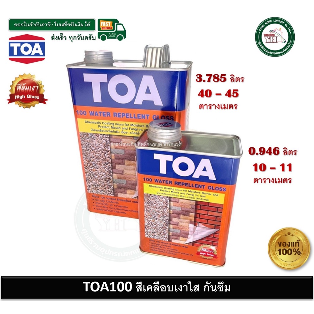 TOA น้ำยาเคลือบเงาใส กันซึม TOA-100 มีขนาด 1/4 และ แกลลอน A100 A-100 | Shopee Thailand