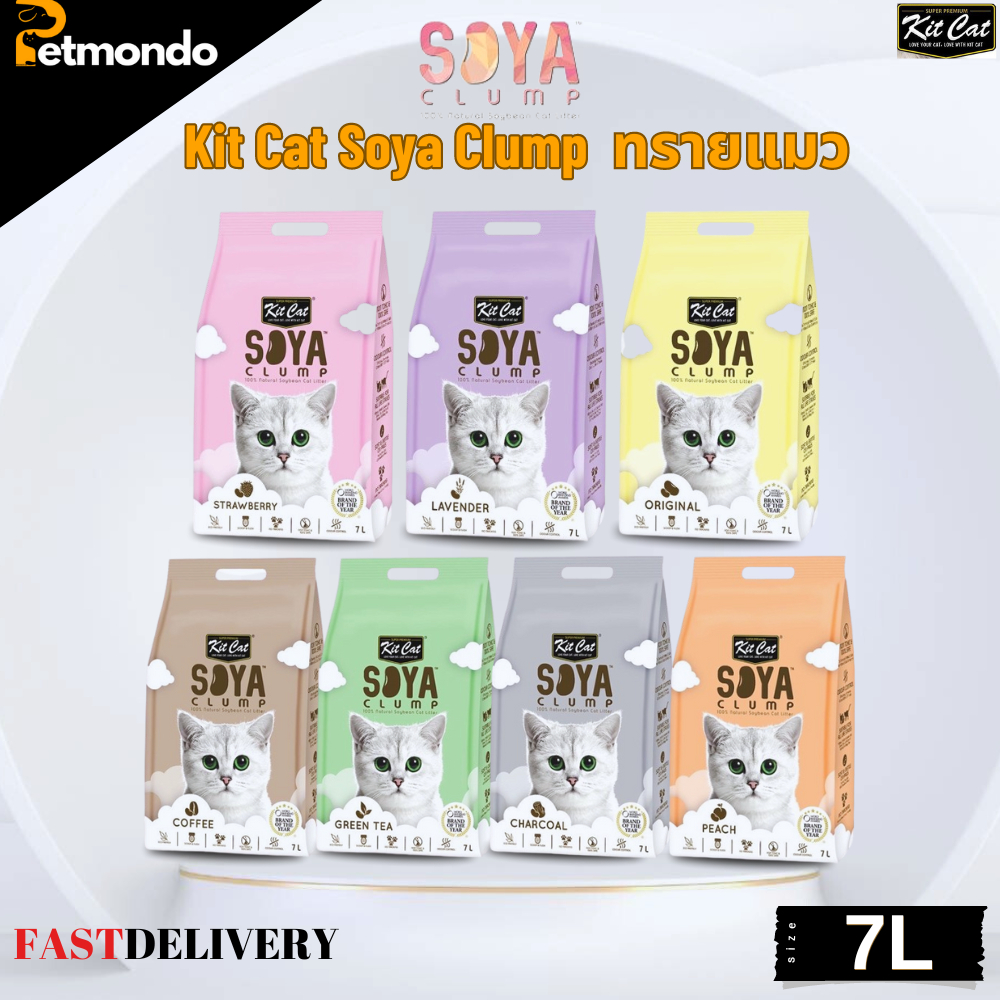Kit Cat Soya Clump ทรายแมวเต้าหู้มี 7 กลิ่น ผลิตจากเต้าหู้ 100% ขนาด 7 ...