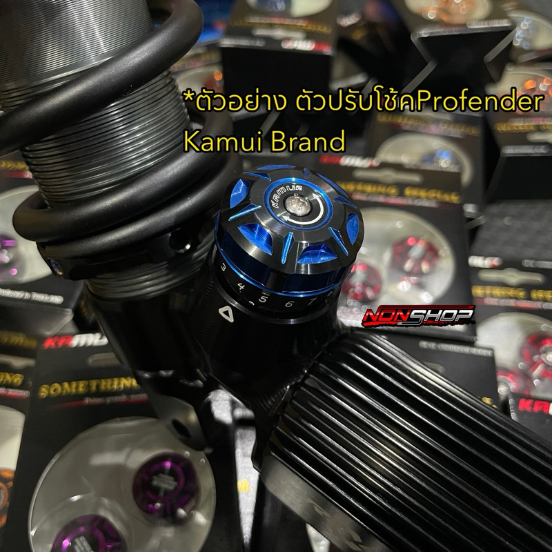 Kamui Brand คามูอิ เม็ดปรับโช้คProfender 1 อัน / 1 คู่ พร้อมส่ง ...
