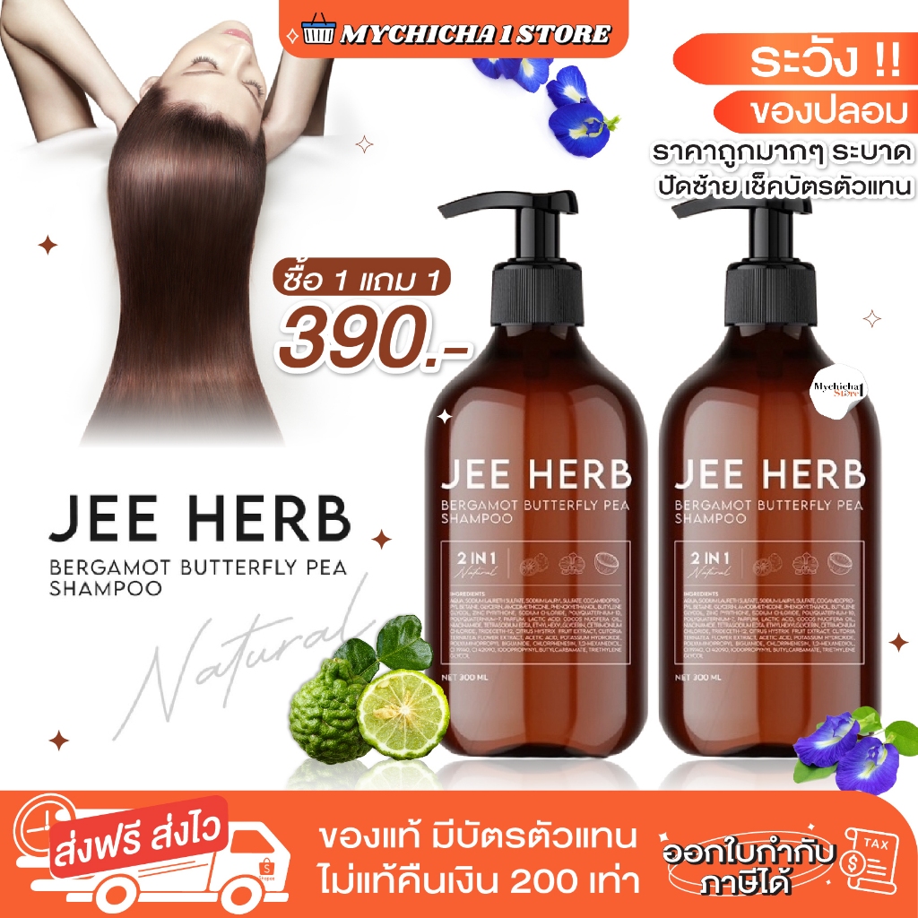 [ ซื้อในไลฟ์ 245.- / ของแท้ ] JEE HERB แชมพูจีเฮิร์บ แชมพูสมุนไพร มะกรูดอัญชัน ลดผมร่วง ขนาด 300 ...