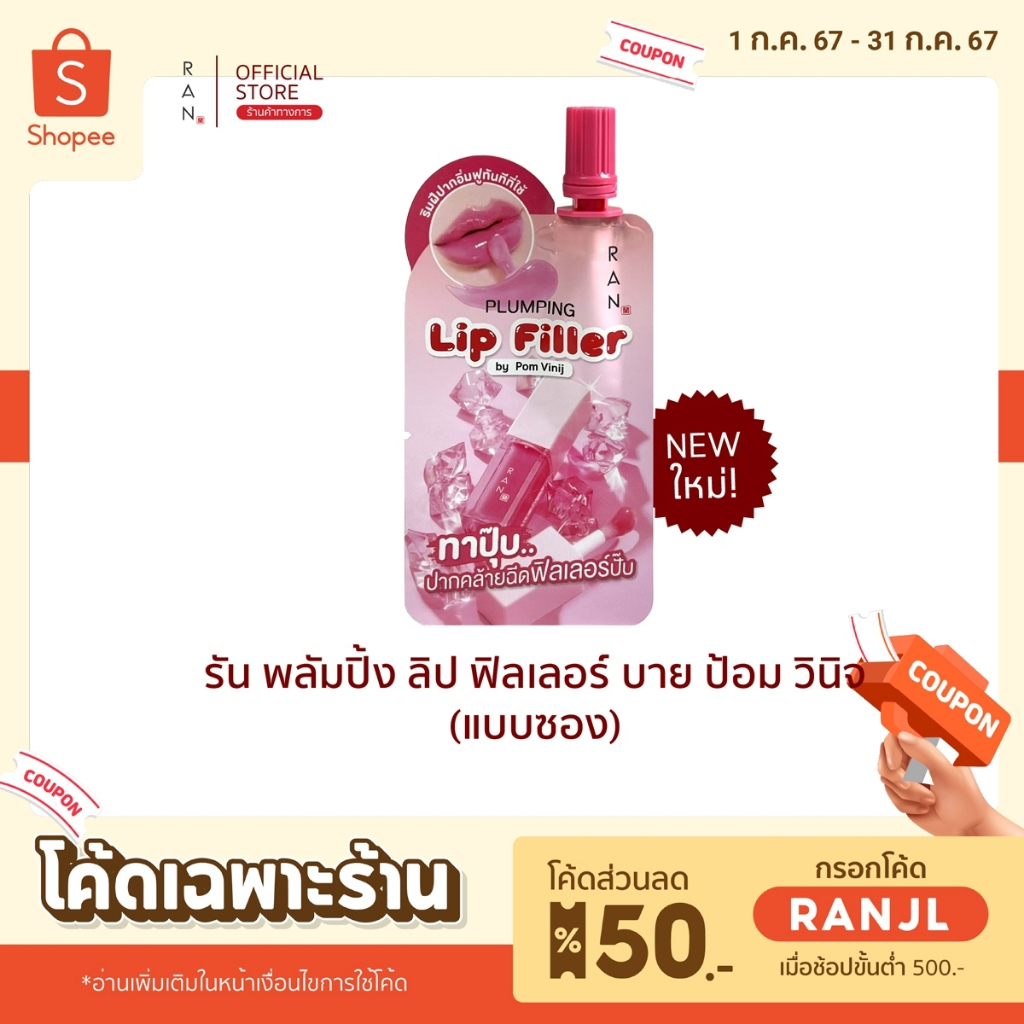 RAN Plumping Lip Filler รัน พลัมปิ้ง ลิป ฟิลเลอร์ (แบบซอง) 2 สี ...