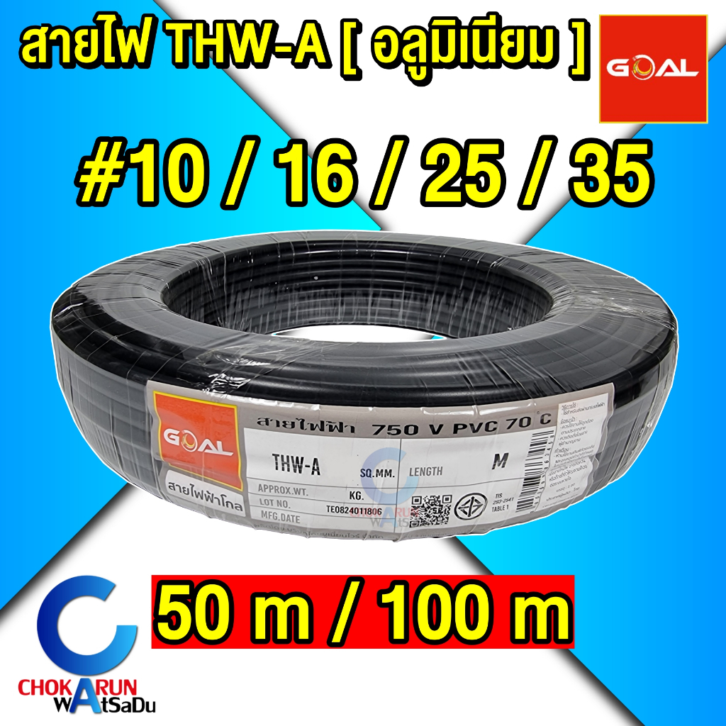 Goal สายไฟอลูมิเนียม THW-A #10 #16 #25 #35 [ ม้วน 50 เมตร / 100 เมตร ] | Shopee Thailand