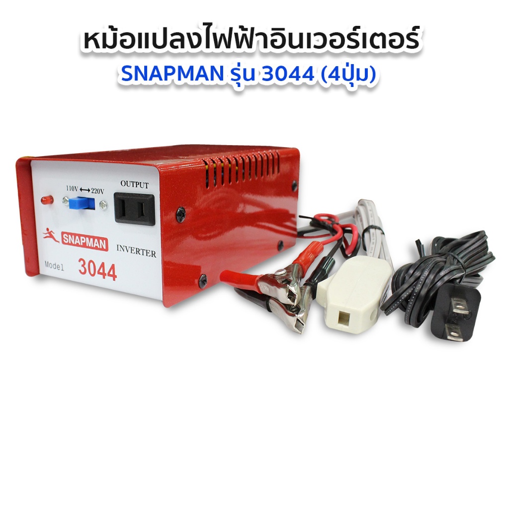 หม้อแปลงไฟ หม้อน๊อค หม้อแปลงแรงดันไฟฟ้า อินเวอร์เตอร์ (Snapman) รุ่น 3044 4ปุ่ม | Shopee Thailand