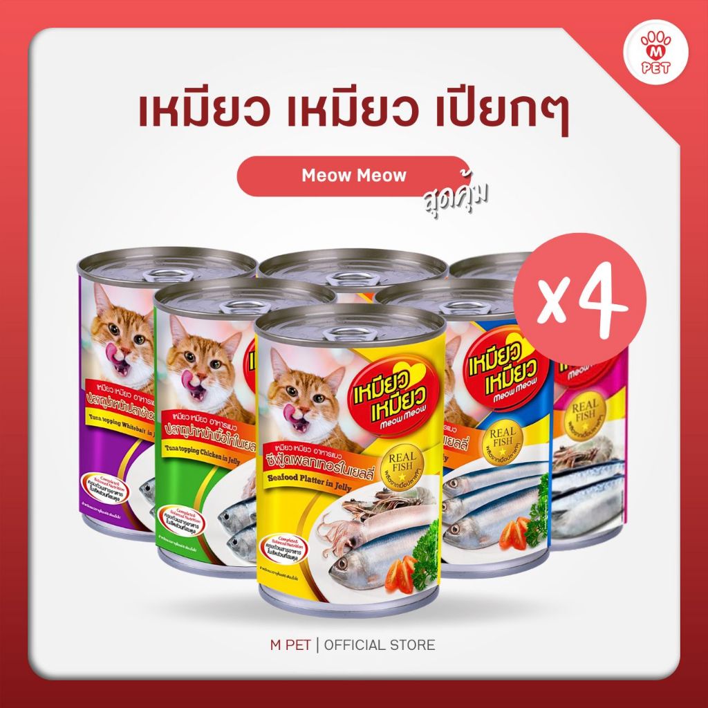 Meow Meow เหมียว เหมียว อาหารเปียกแมว (เลือกรสได้) 400g x4กระป๋อง | Shopee Thailand