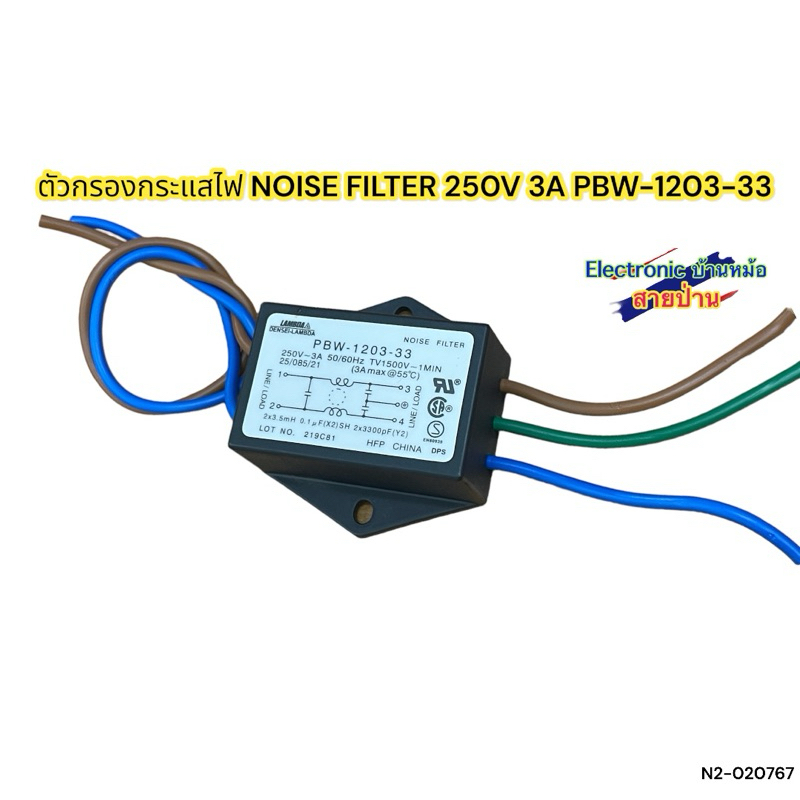ตัวกรองกระแสไฟ NOISE FILTER 250V 3A PBW-1203-33 รหัสสินค้าN2-020767 ...