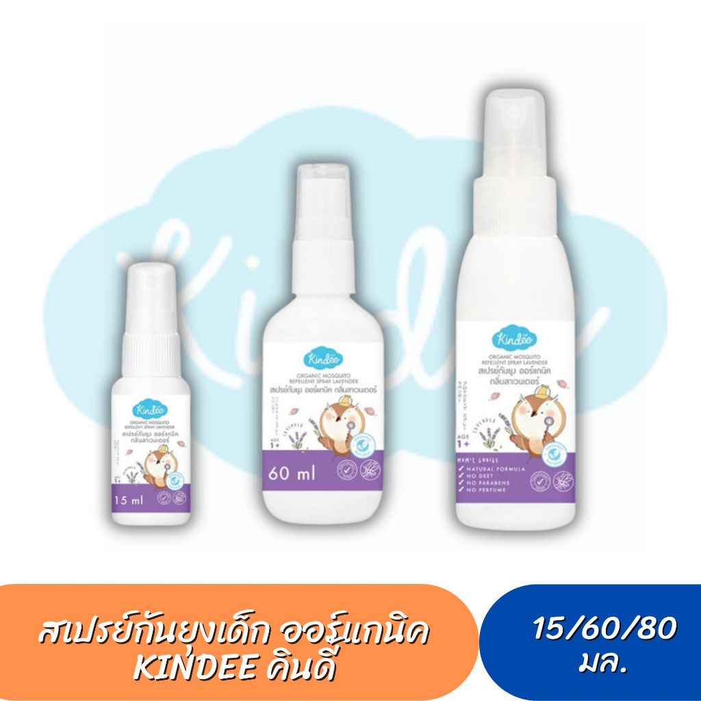 Kindee Spray สเปรย์กันยุง ออร์แกนิค (1+) กลิ่นลาเวนเดอร์ 15/60/80 มล. | Shopee Thailand