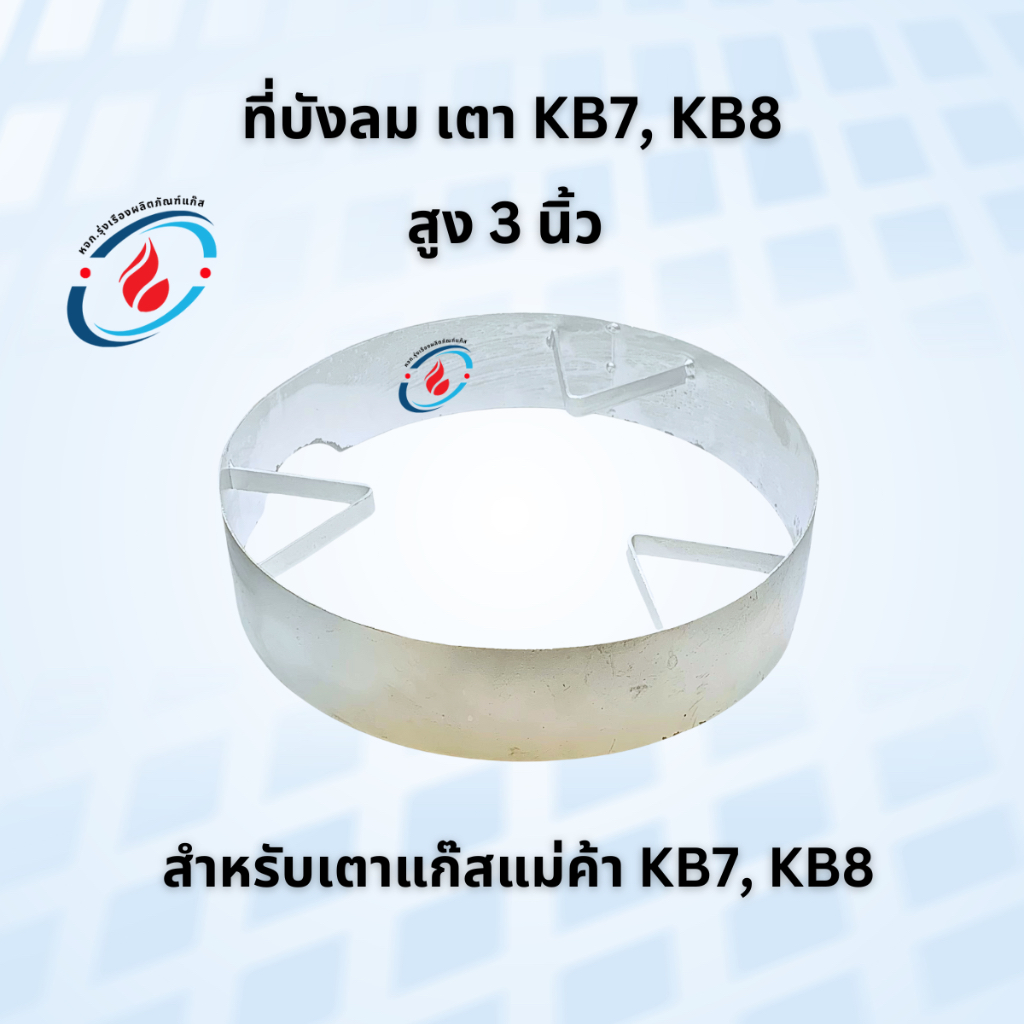 ที่บังลม เตา KB7, KB8 สูง 3 นิ้ว สำหรับเตาแก๊สแม่ค้า KB7, KB8 | Shopee ...