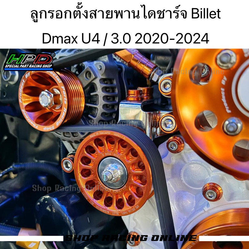 💥 [HPD] 💥 ลูกรอกตั้งสายพานไดชาร์จ Billet Isuzu Dmax U4 / 3.0 ปี2020-2024 | Shopee Thailand