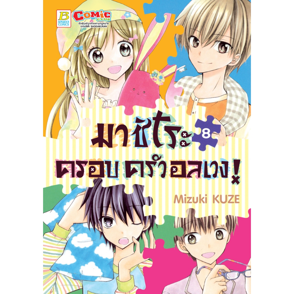 บงกช bongkoch หนังสือการ์ตูนเรื่อง มาชิโระ ครอบครัวอลเวง! เล่ม 8 (จบ) | Shopee Thailand