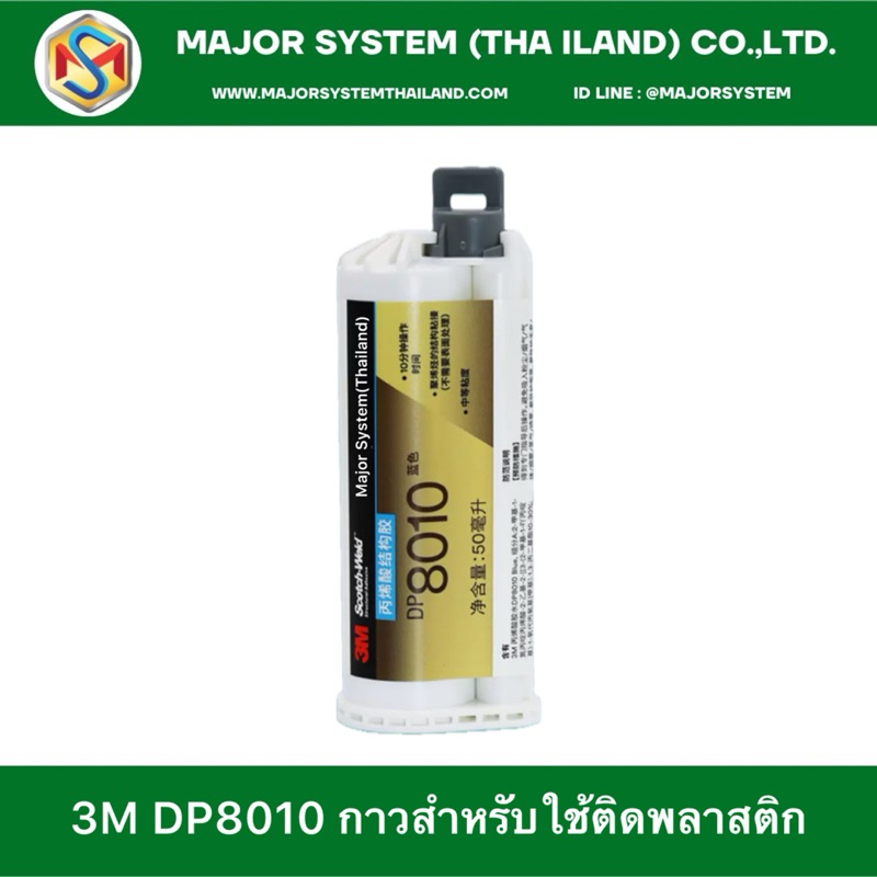 3M DP8010 กาวสำหรับติดพลาสติก กาวติดพอลิพอพีลีน กาวติดพอลิเอธีลีน กาว ...