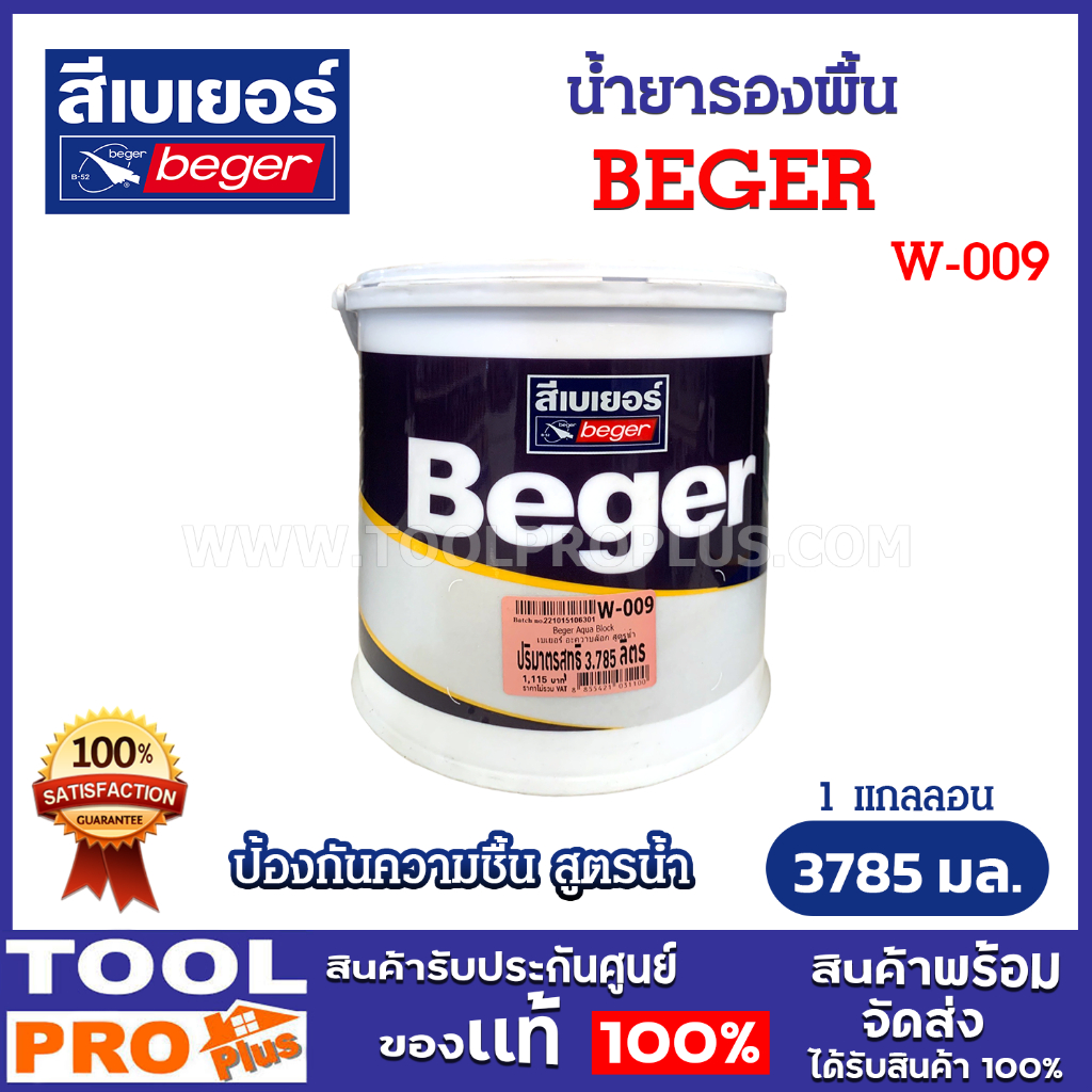 BEGER น้ำยารองพื้นป้องกันความชื้น สูตรน้ำ W-009 ขนาด 1 กล. (3.785 ลิตร) (จำกัดซื้อไม่เกิน 1 ชิ้น ...