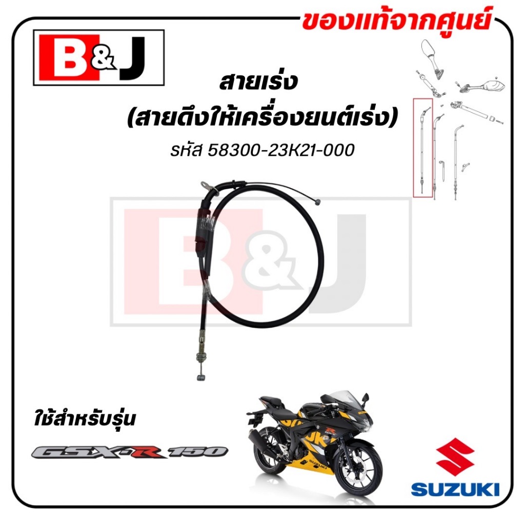 สายเร่ง GSX-R150 (สายดึงให้เครื่องยนต์เร่ง)แท้ศูนย์ (SUZUKI ซูซูกิ ...
