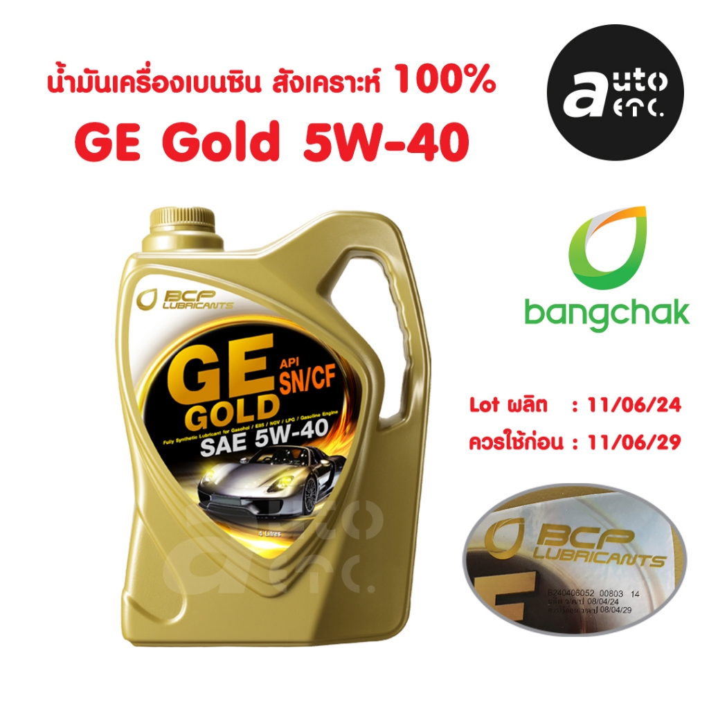 น้ำมันเครื่องรถยนต์ บางจาก เบนซิน สังเคราะห์แท้100% GE GOLD 5W-40 ขนาด 4 ลิตร | Shopee Thailand