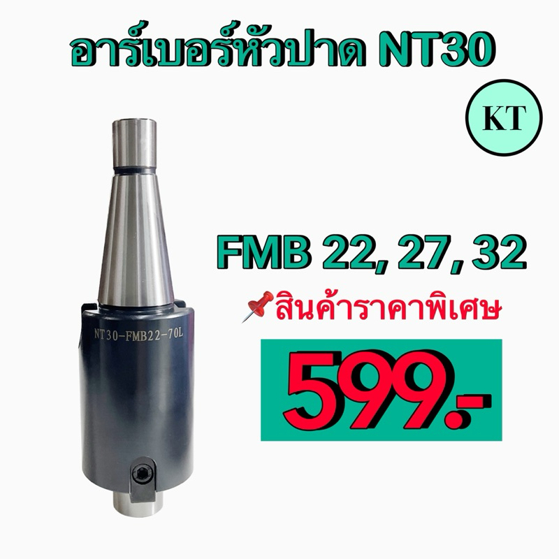 ARBOR อาร์เบอร์หัวปาด NT30 FMB 22, 27, 32 NT FACE MILL ARBOR | Shopee ...